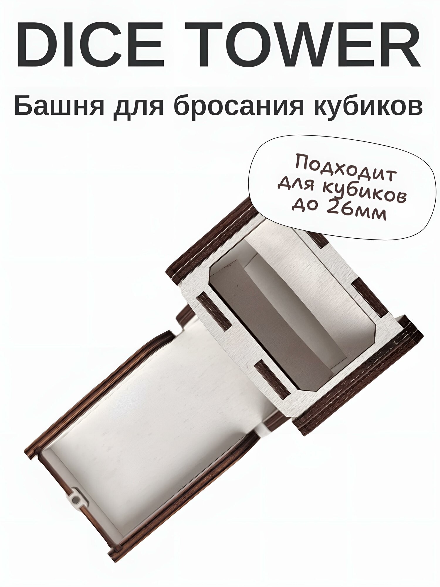 Дайс тауэр башня для кубиков — фото 1