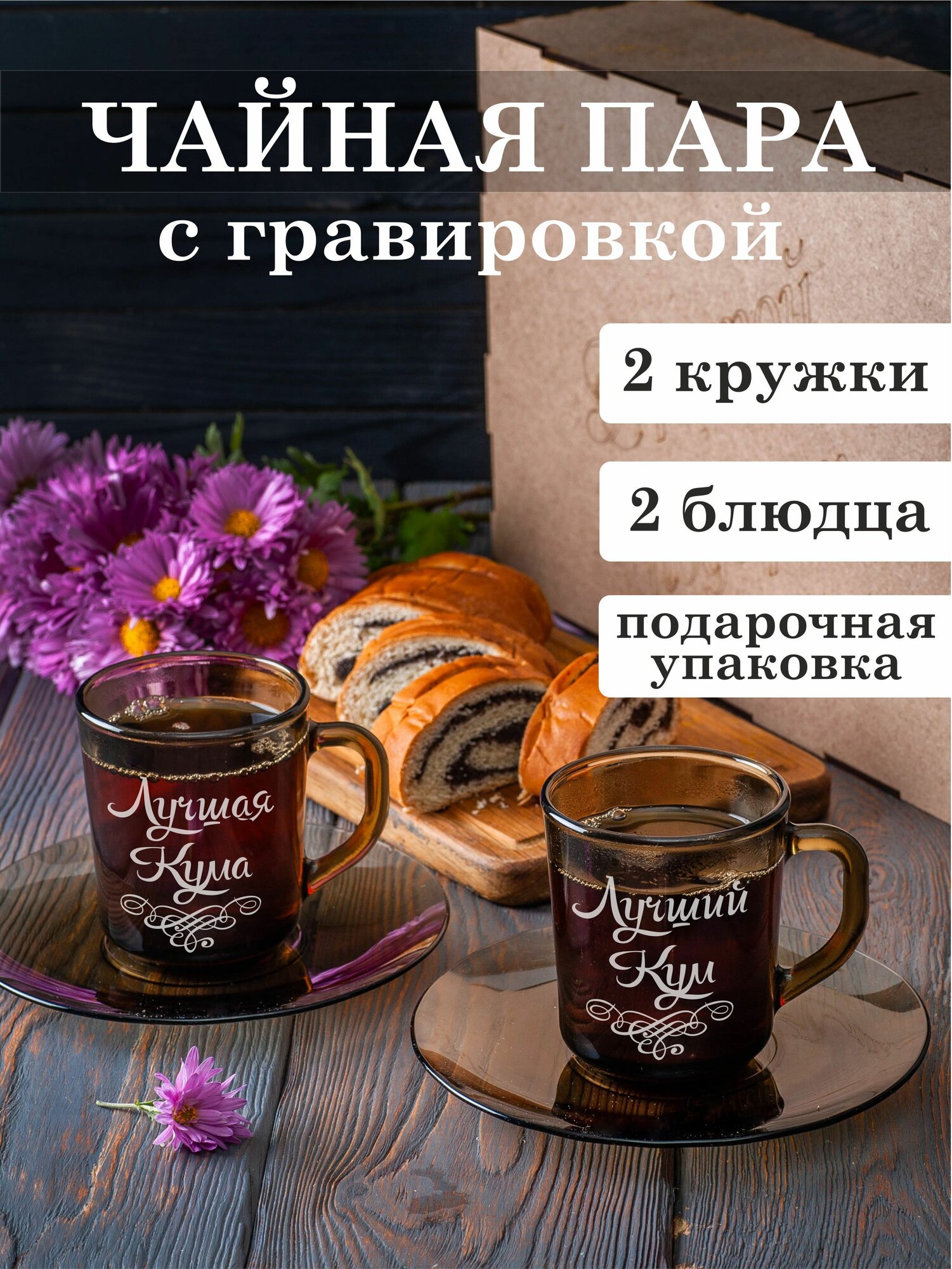 Чайная пара с гравировкой Лучшая кума / Лучший кум