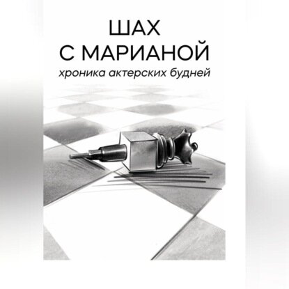 Шах с Марианой. Хроника актёрских будней [Аудиокнига]