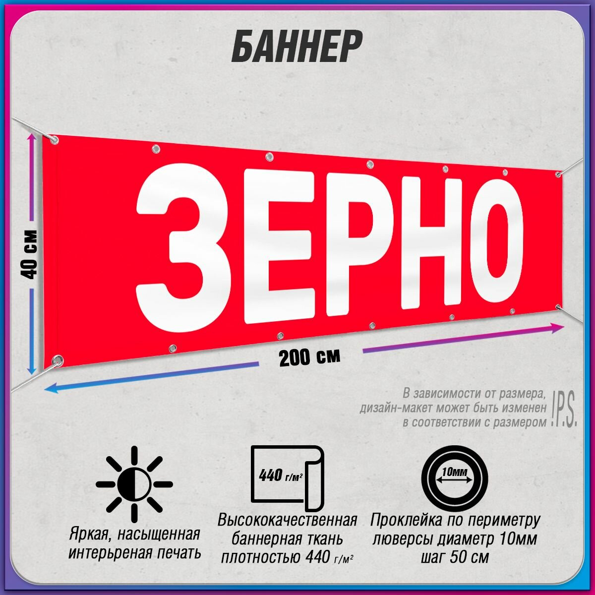 Баннер, рекламная вывеска "Зерно" / 2x0.4 м.