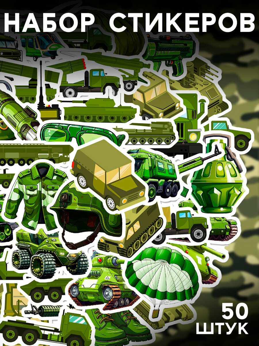 Стикеры Военная Техника для скейтборда, ноутбука, влагостойкие 50 шт