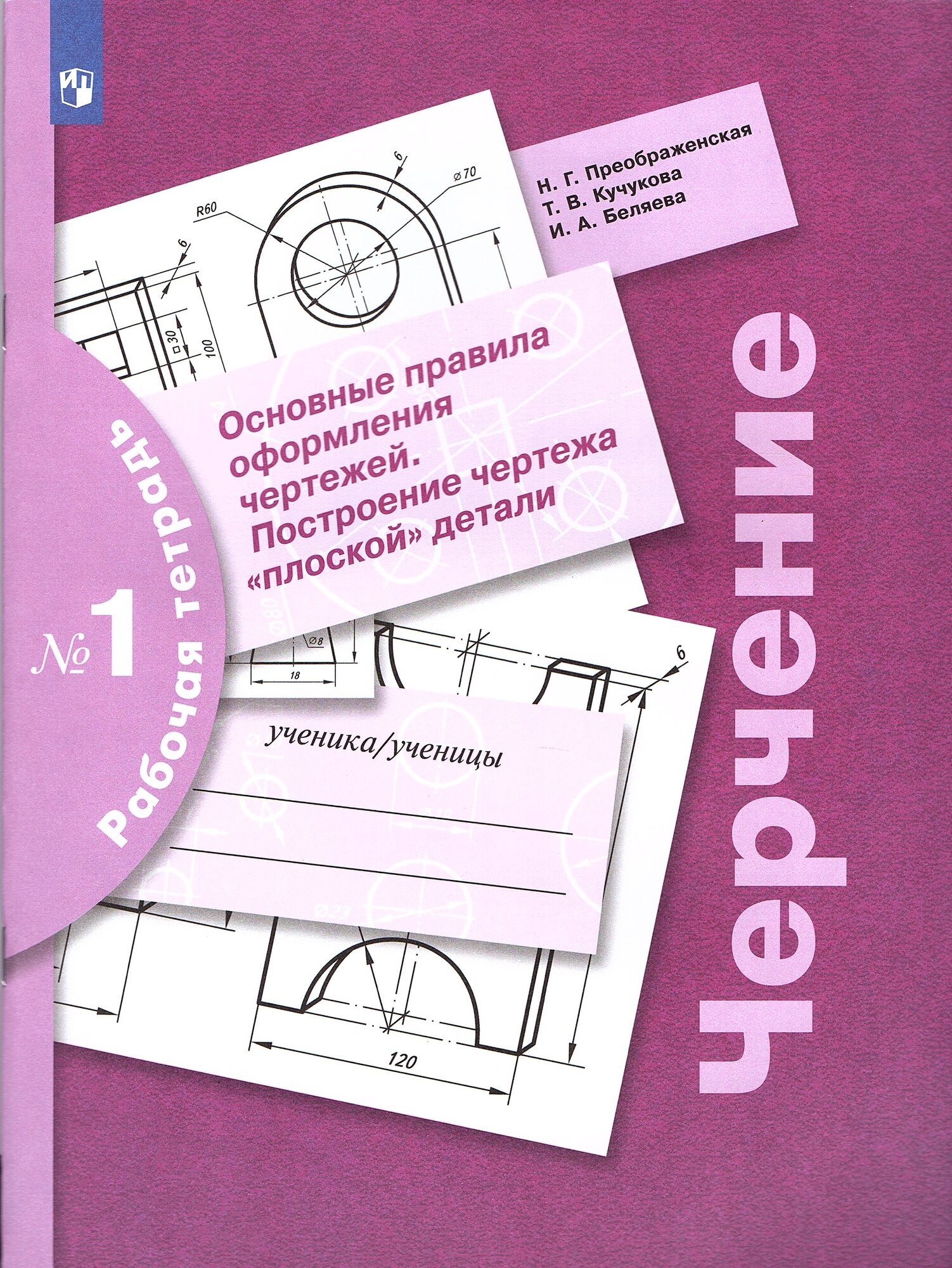 Преображенская Н. Г. Основные правила оформления чертежей. Построение чертежа "плоской" детали. Рабочая тетрадь №1