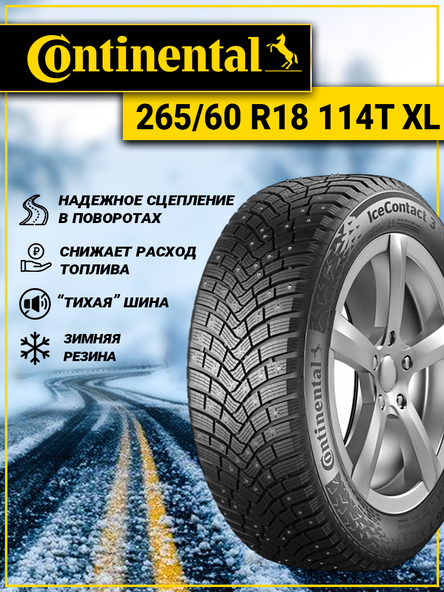 Шина зимняя автомобильная Continental IceContact 3 265/60 R18 114T XL FR