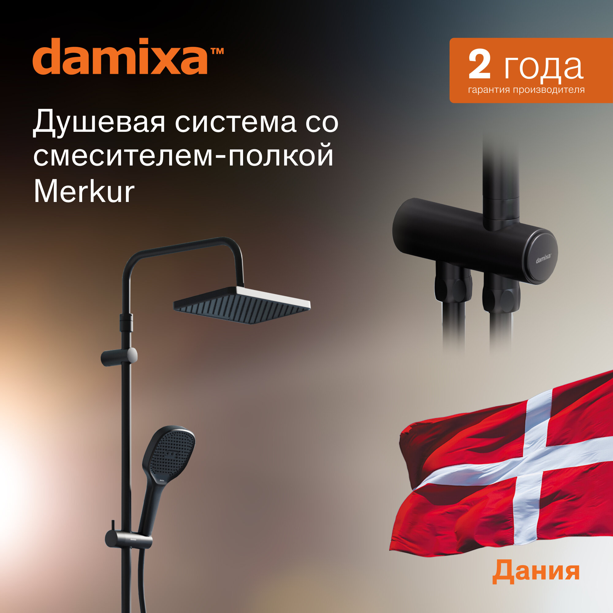 Душевая система с тропическим душем Damixa Merkur черный, телескопическая штанга, очистка форсунок Rub&Clean