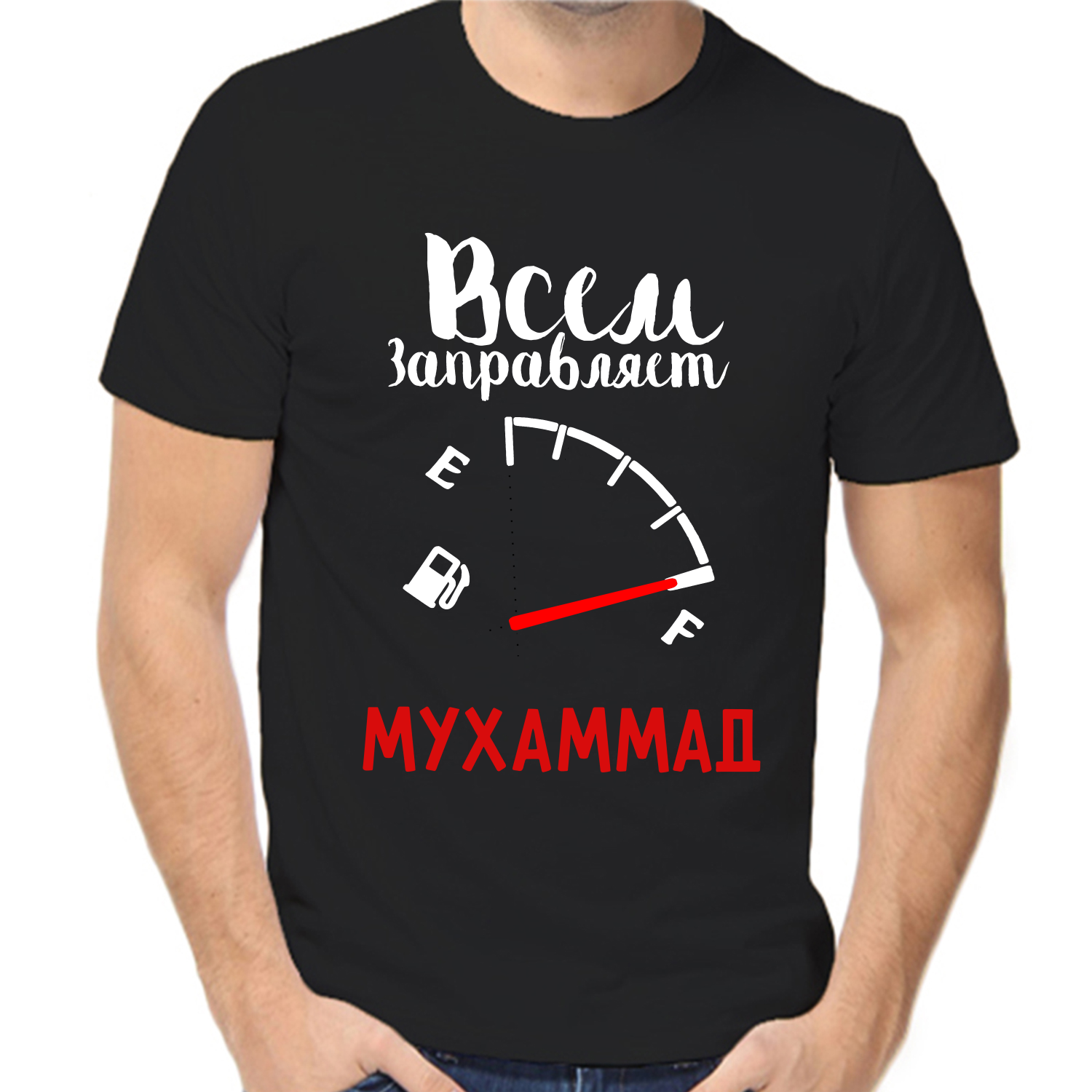 Футболка всем заправляет мухаммад