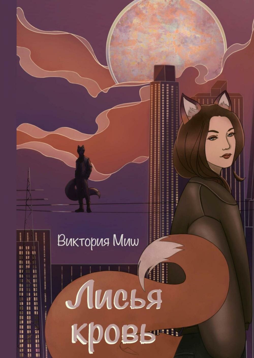 Лисья кровь. Миш В. Т8 RUGRAM