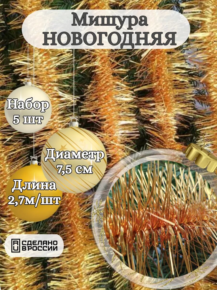 Мишура, пушистая, новогодняя, лавсан, 7,5 см х 2,7 м, на проволоке, золотистый, 5 шт.