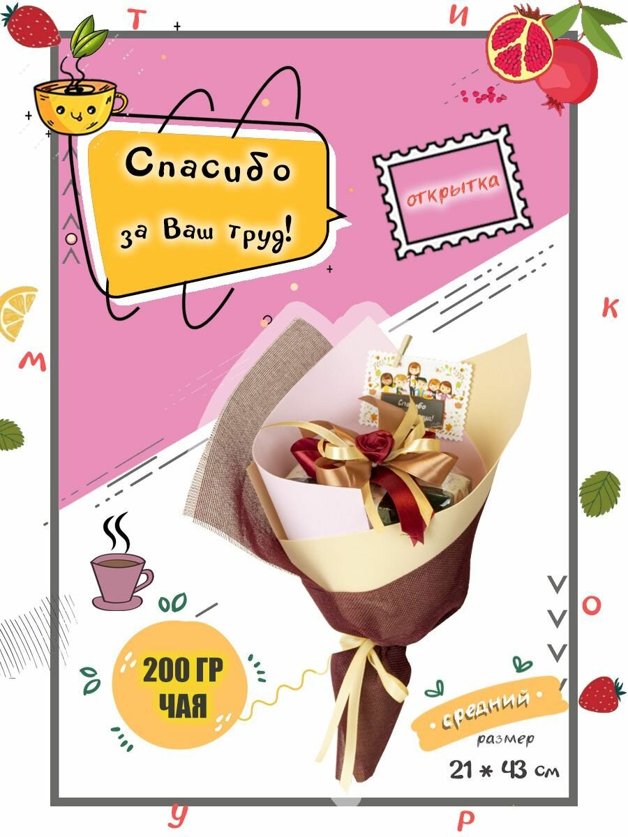 Подарок на день учителя Чайный букет "Фруктовый восторг" от Тикорум