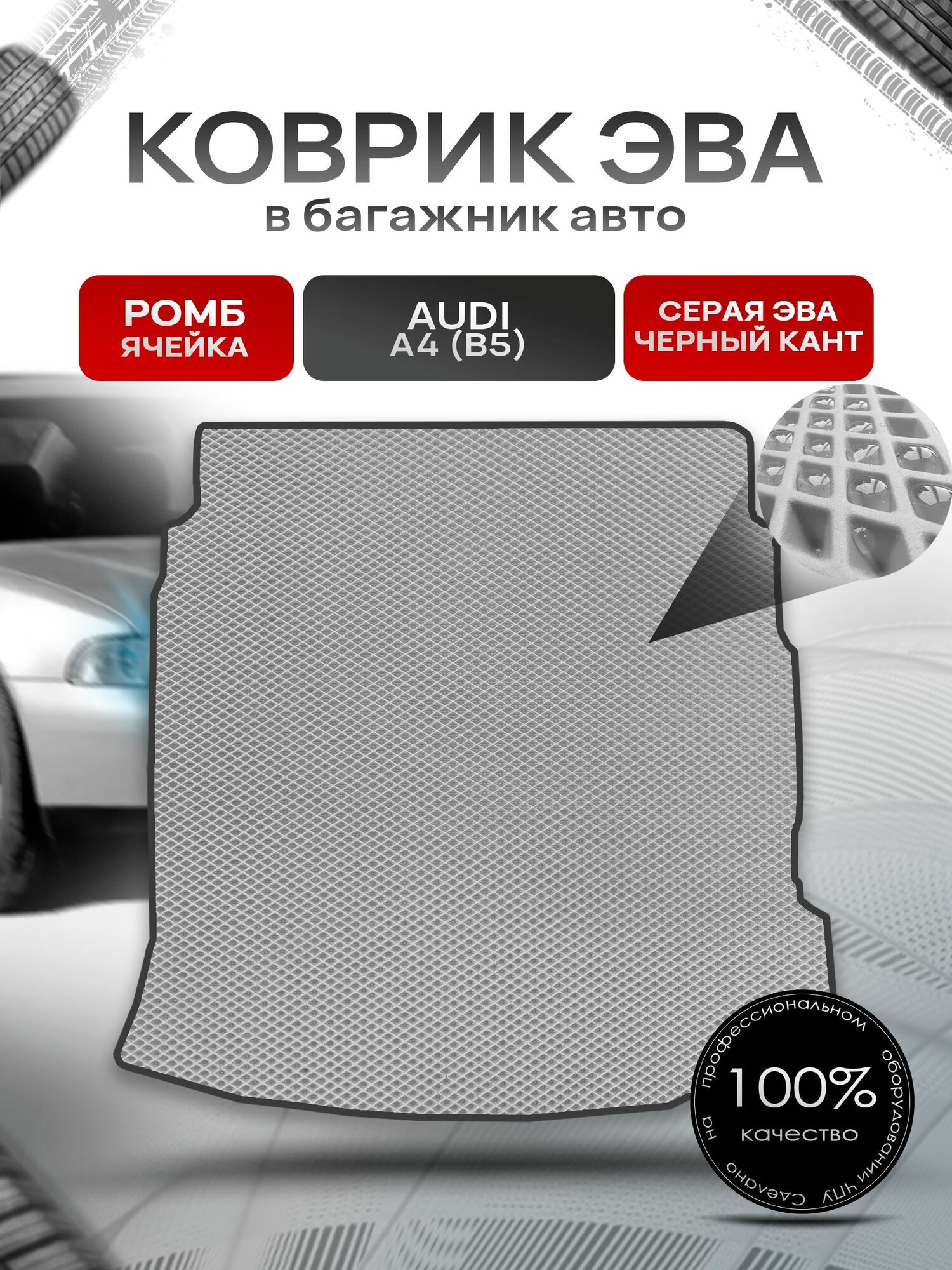Коврик в багажник ЭВА ромб для авто Audi A4 (B5) 1994 - 2001 (седан) Серый с Чёрным кантом