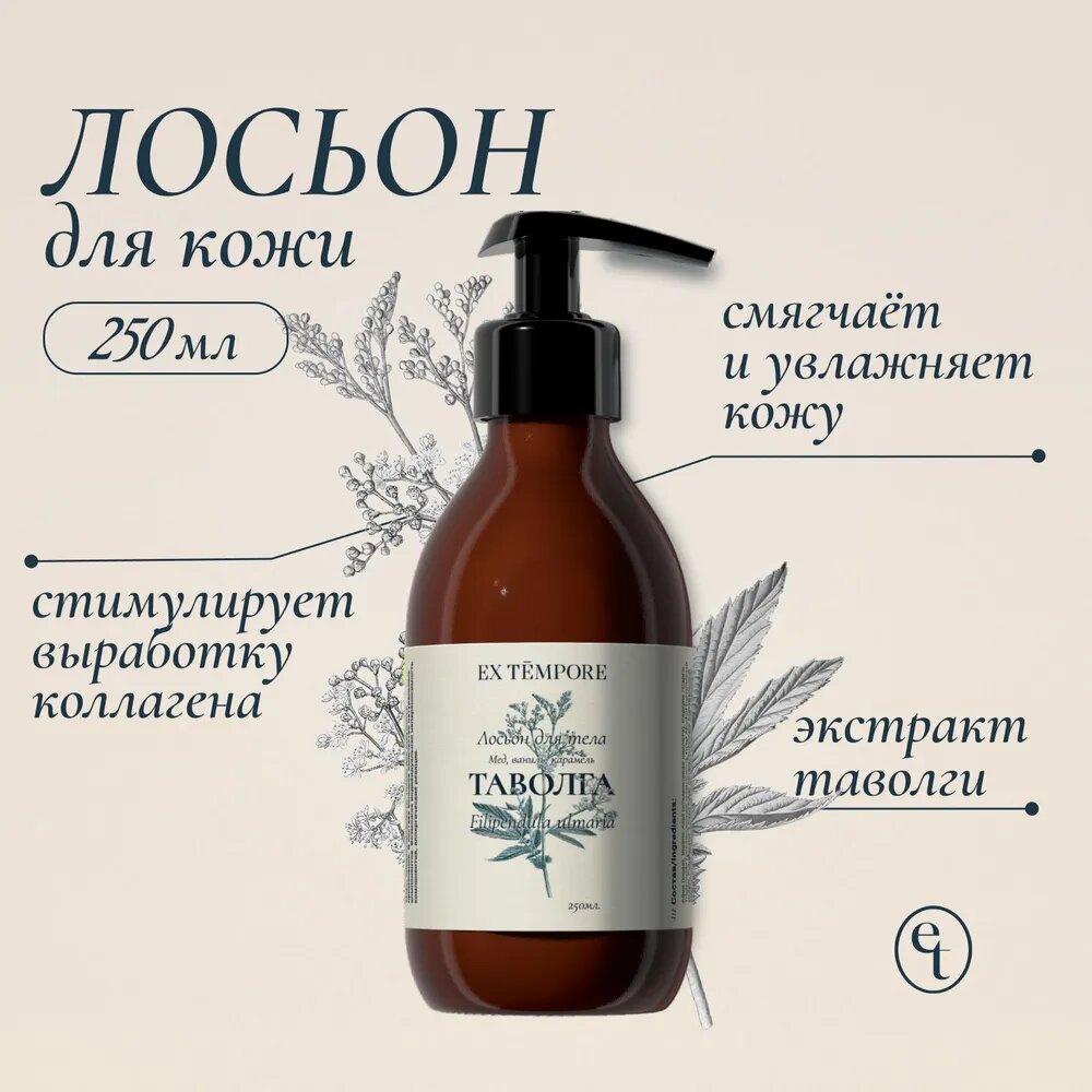 EX Tempore Лосьон для тела "Таволга", 200 мл
