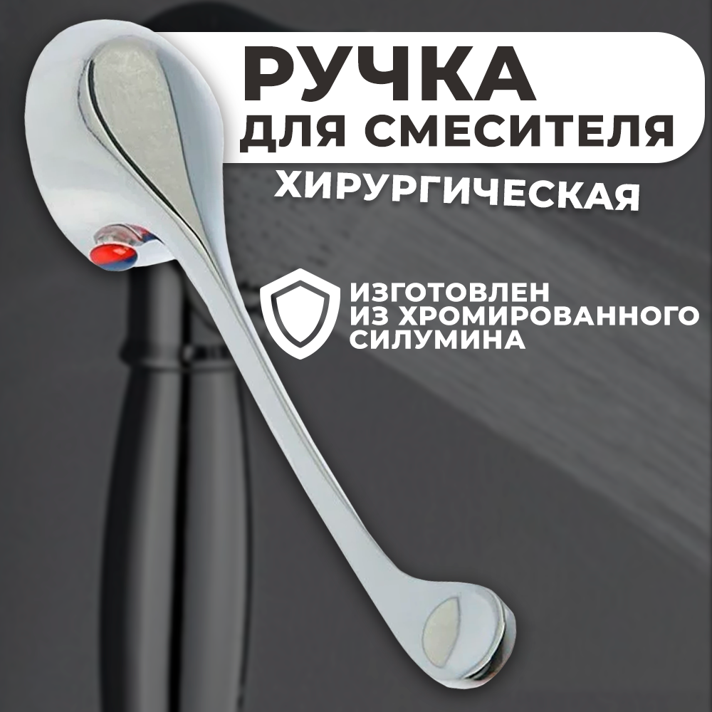 Ручка для смесителя SIROCCO хирургическая