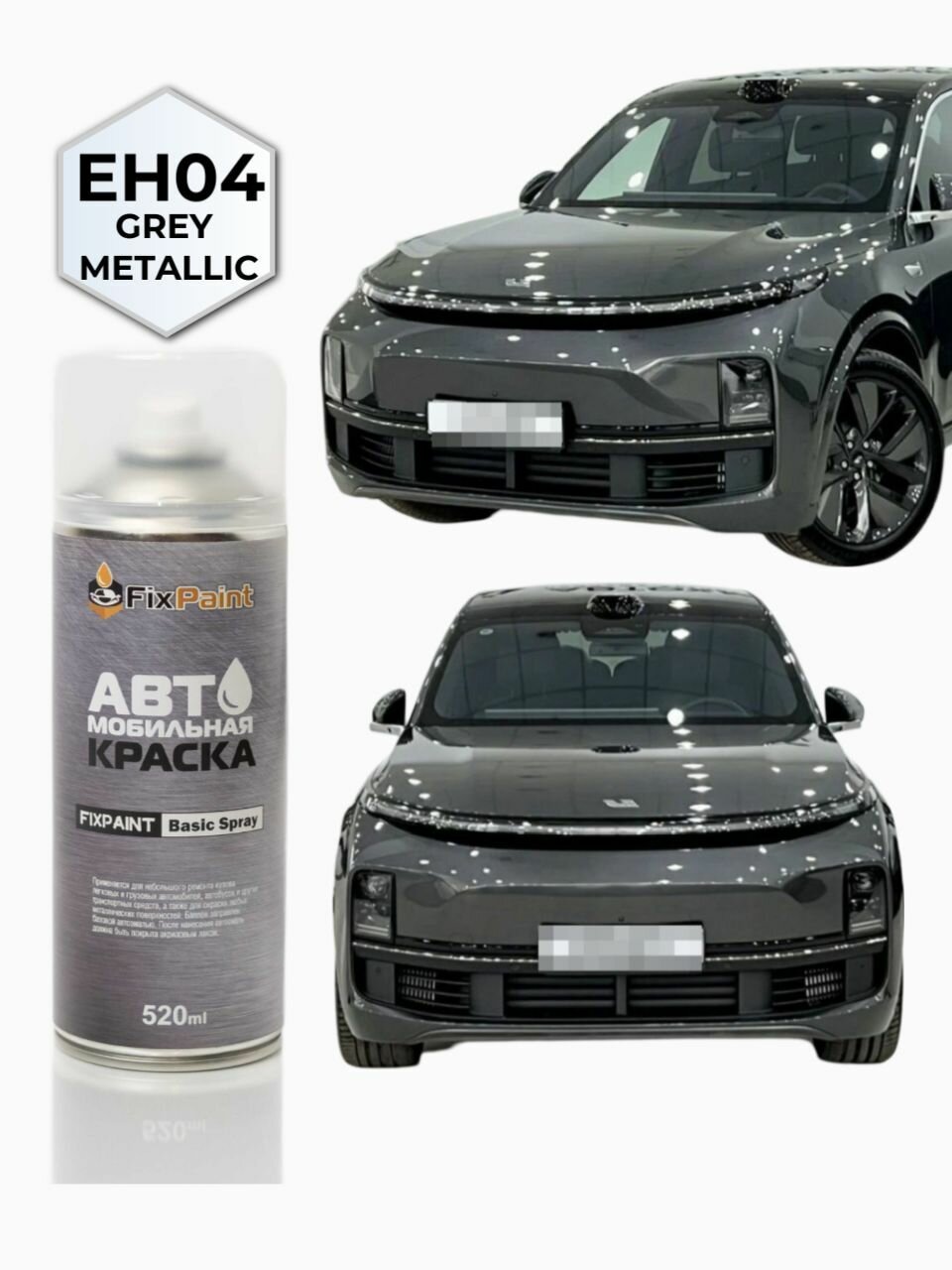 Краска LIXIANG L8, код LIEH04, EH04, Grey Metallic, автомобильная эмаль FixPaint Spray в аэрозольном баллончике 520 мл
