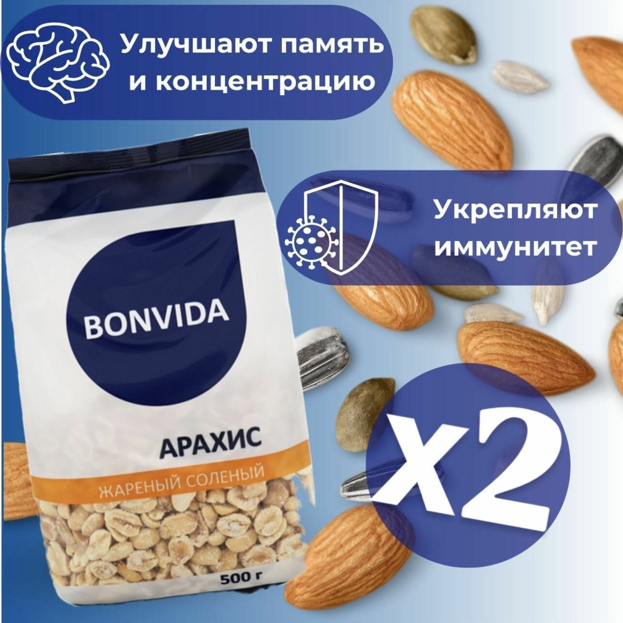 Арахис BONVIDA жареный соленый, натуральный, 2 пачки по 500 гр