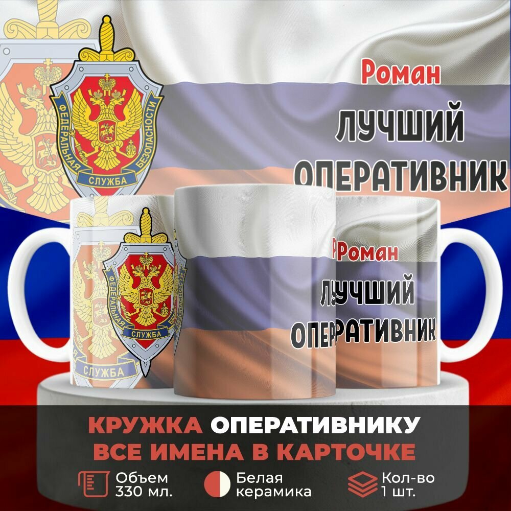 Кружка ФСБ России, Роман лучший оперативник