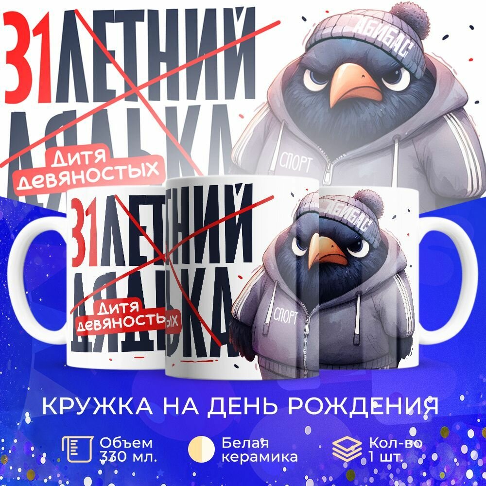 Кружка 330 мл, "31 летний дядька, дитя девяностых"