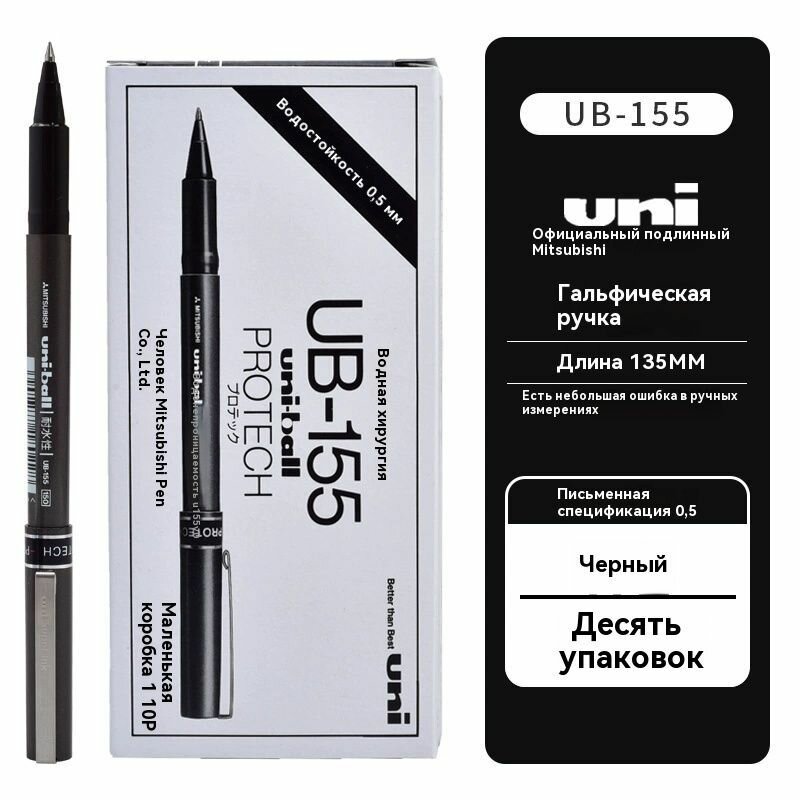 Набор из 10 предметов, японская ручка для подписи UNI UB-155, водо- и светостойкость, толщина 0,5 мм.