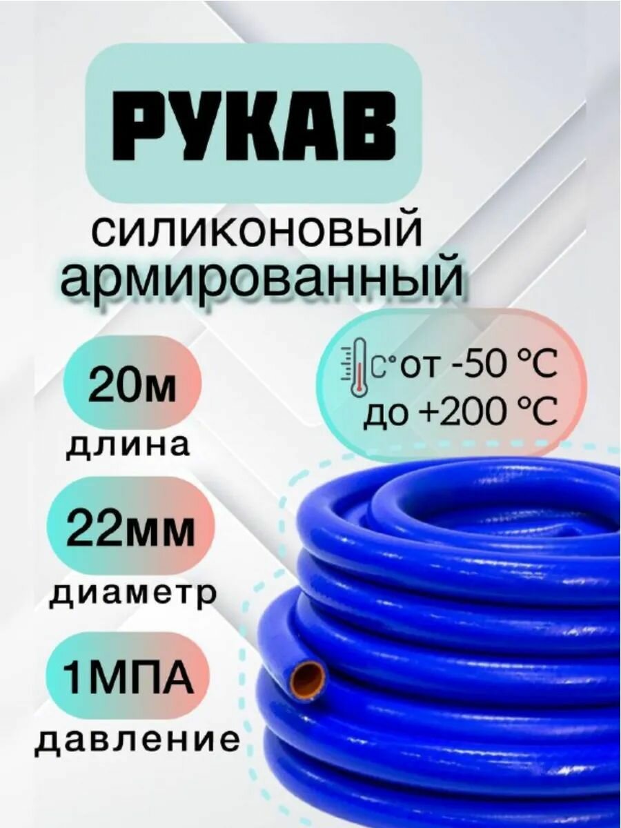Шланг силиконовый армированный 22 мм