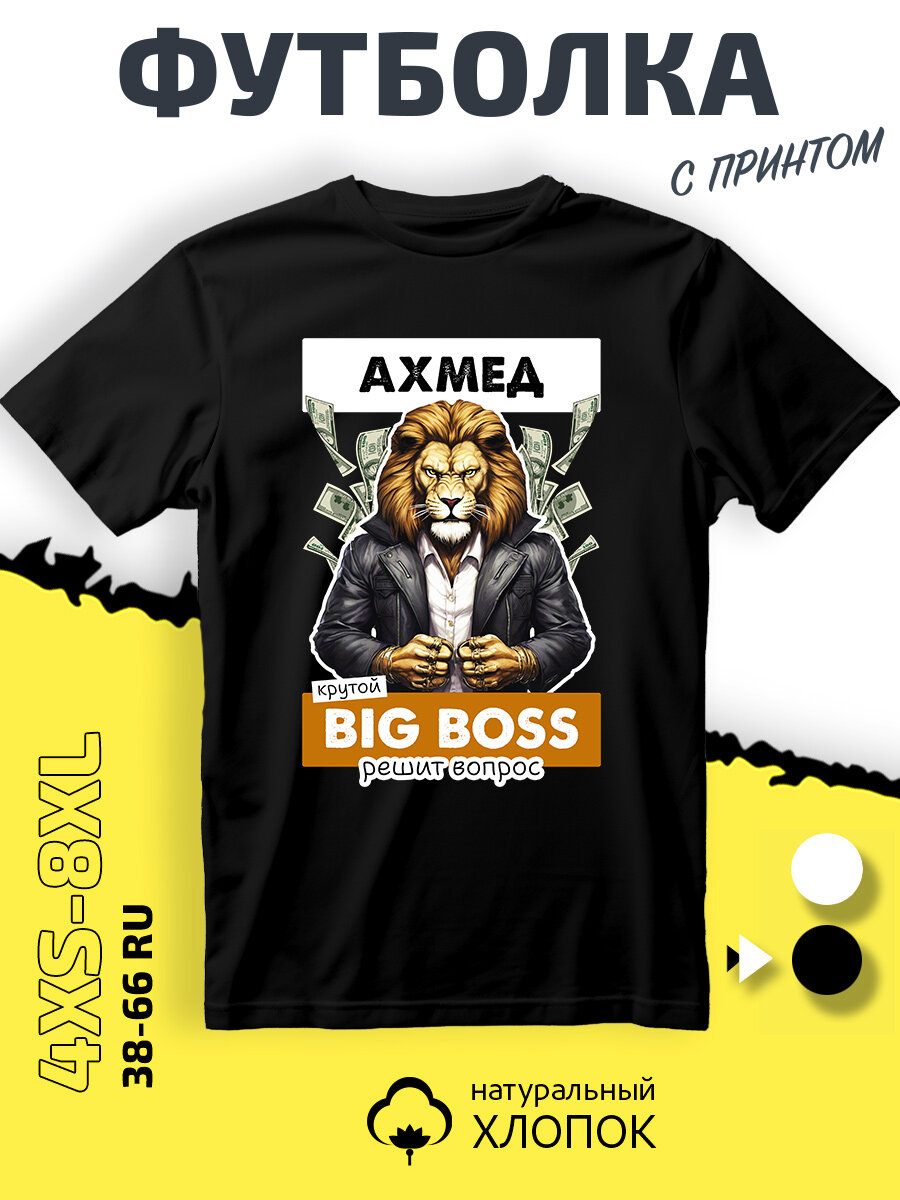 Футболка Ахмед решит вопрос