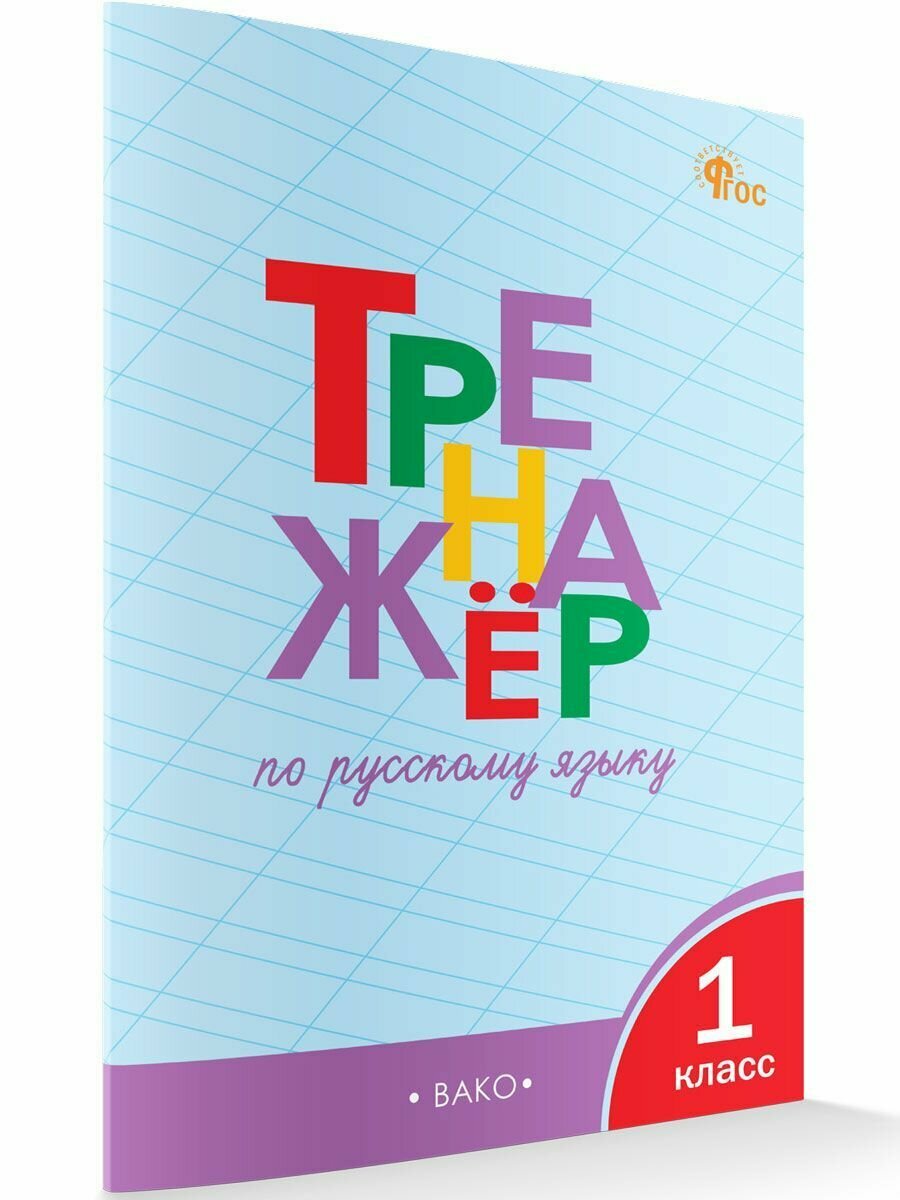 Тренажёр по русскому языку 1 класс