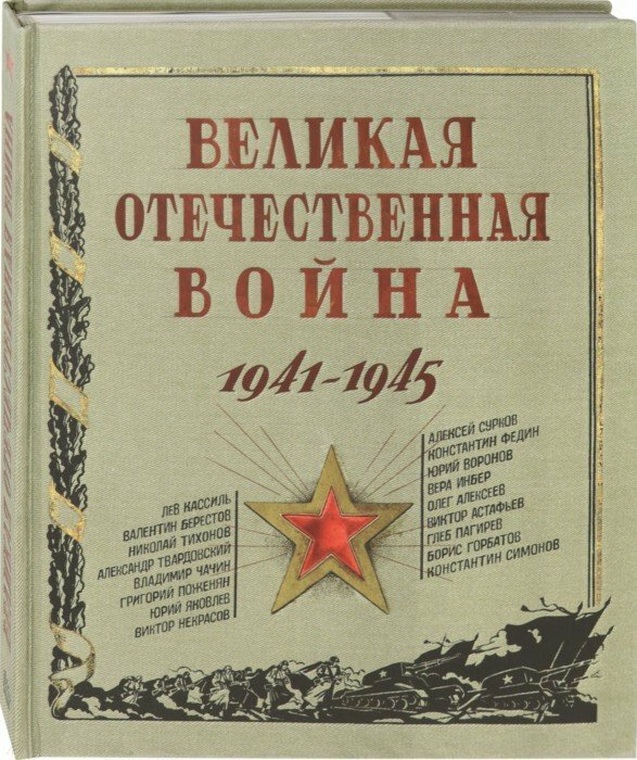 Великая Отечественная война. 1941-1945. / Детские книги