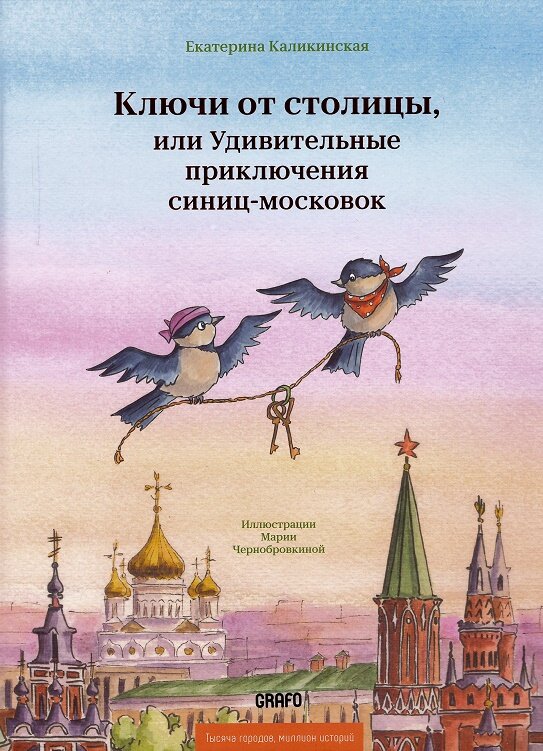 Ключи от столицы, или Удивительные приключения синиц-московок / Каликинская Е. Чернобровкина М.