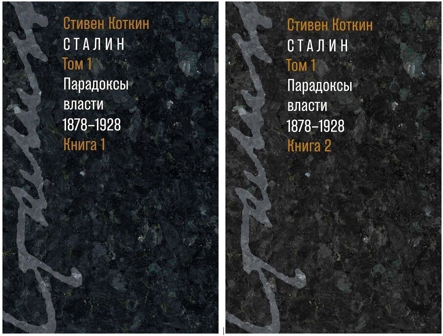 Сталин. Том 1: Парадоксы власти, 1878–1928: в 2-х книгах