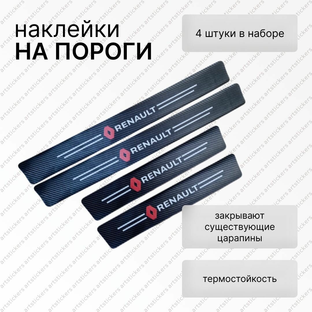 Карбоновые наклейки на пороги автомобиля Рено (RENAULT), Защитные наклейки на пороги автомобиля, комплект из 4 штук