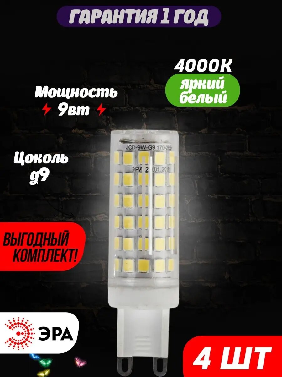 Светодиодная лампочка ЭРА g9 9вт
