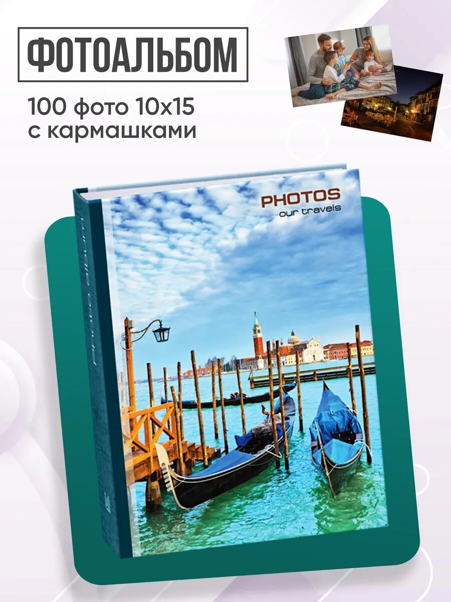 Фотоальбом на 100 фотографий Путешествие