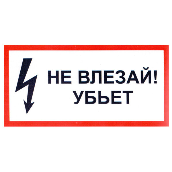 Плакат С300х150 "Не влезай, убьет" 300х150мм ПВХ плёнка Электон (9 шт. в комплекте)