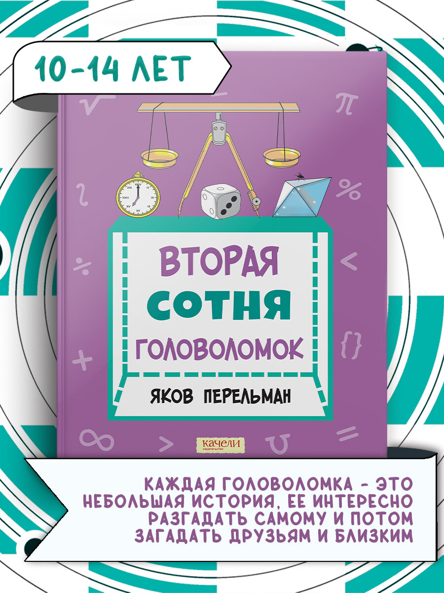 Вторая сотня головоломок