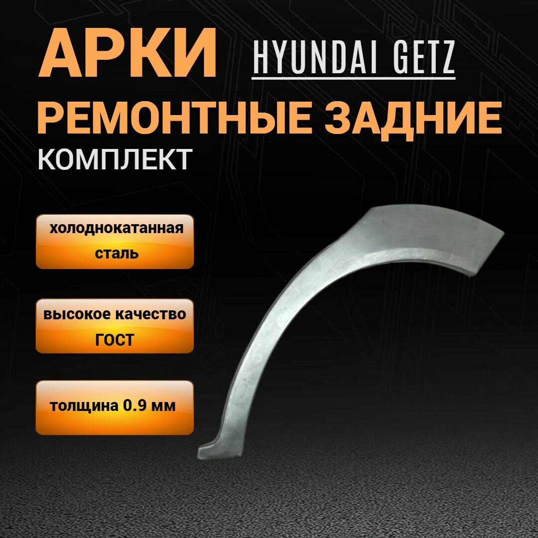 Ремонтные арки задних крыльев Hyundai Getz (5-и дверный) комплект 2шт 0.9 мм толщина, внешние арки Хендай Гетс для авто 2002-2011гг выпуска.