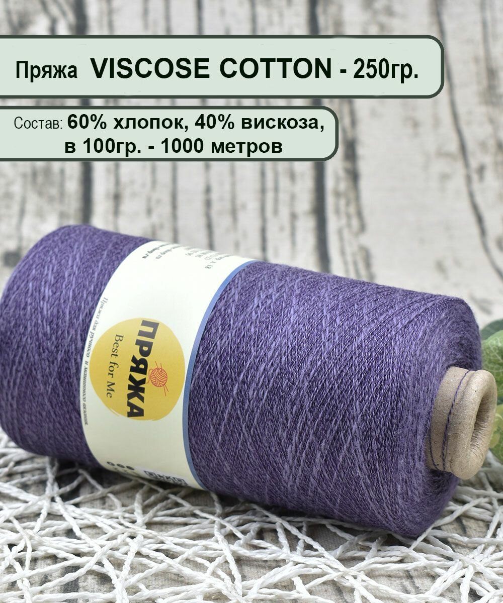 Пряжа на бобине VISCOSE COTTON 60% хлопок, 40% вискоза, 100гр./1000м. цв.065 турецкий (вес бобины 250гр.)