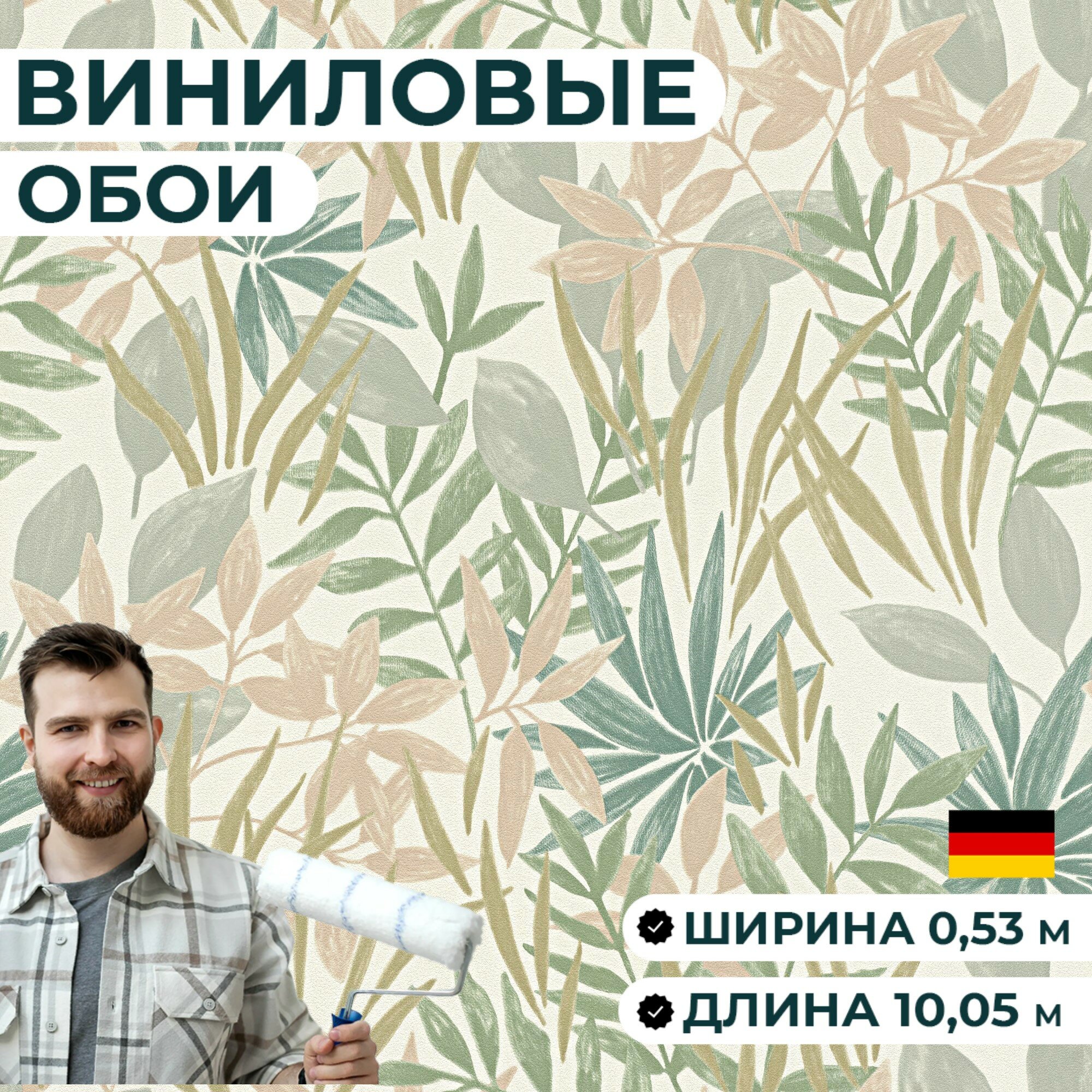 Обои ширина 53 см. Матовые, моющиеся. Листья, тропический стиль, бежевые зеленые. В спальню, зал, кухню, гостиную.
