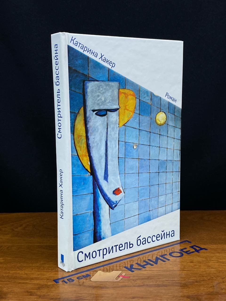 Книга. Смотритель бассейна 2005 (2041887160812)