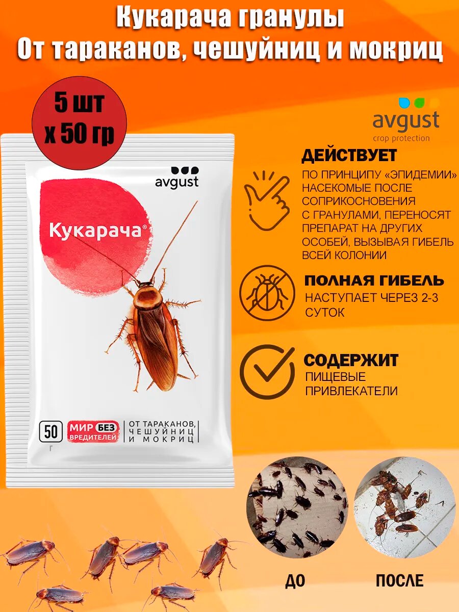 Гранулы Avgust "Кукарача", от тараканов, мокриц и чешуйниц, 50 г