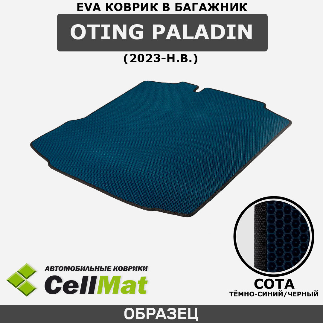 ЭВА ЕВА EVA коврик CellMat в багажник Oting Paladin, Отинг Паладин, 2023-н. в.
