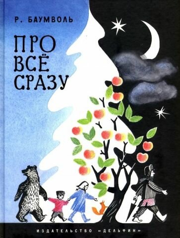 Книга Дельфин Про все сразу. 2016 год, Баумволь Р.