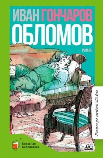 Книга Детская и юношеская книга Обломов. 2022 год, И. Гончаров