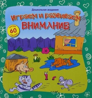 Книга с заданиями Планета Дошкольная академия. Играем и развиваем внимание. 60 наклеек. 2014 год