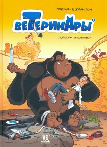Книга Пешком в историю Ветеринары. Том 1. Комиксы. 2020 год, Ф. Жильсон, Пераль