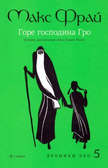 Книга Амфора Горе господина Гро. История, рассказанная сэром Кофой Йохом. 2013 год, М. Фрай
