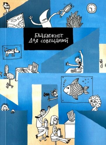 Творческий блокнот Калямалявки Блаблокнот для совещаний. 2016 год, М. Грачева, О. Буянова