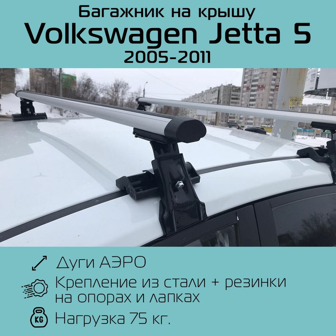 Багажник на гладкую крышу Inter D-1 аэродинамический 120 см для Volkswagen Jetta V 2005-2011 г. в. / Багажник Интер Д-1 для Фольксваген Джетта 5