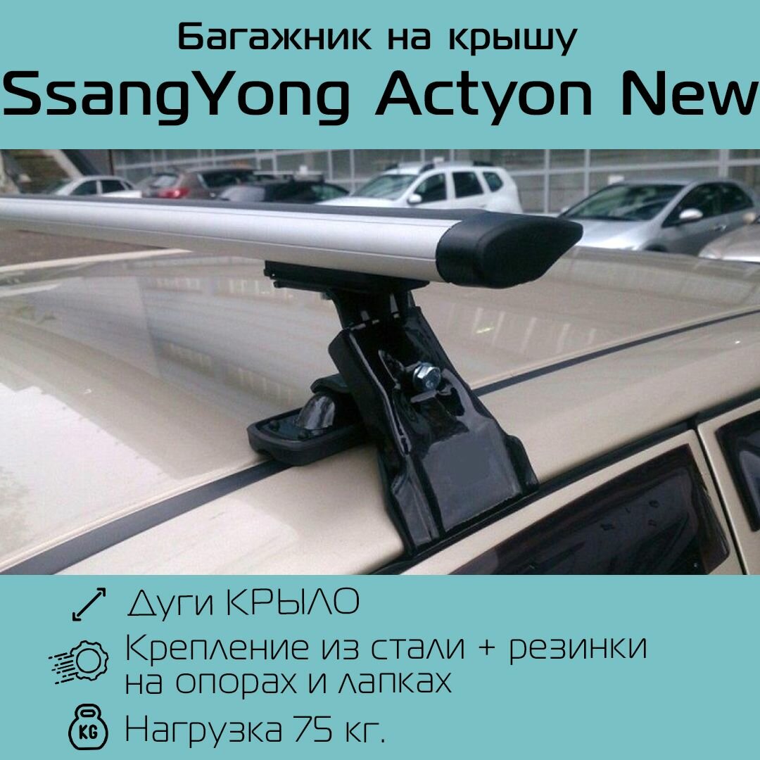 Багажник на гладкую крышу D-1 New для SsangYong Actyon New крыловидный 130 см. / Багажник Д-1 Нью для Ссанг Йонг Актион Нью