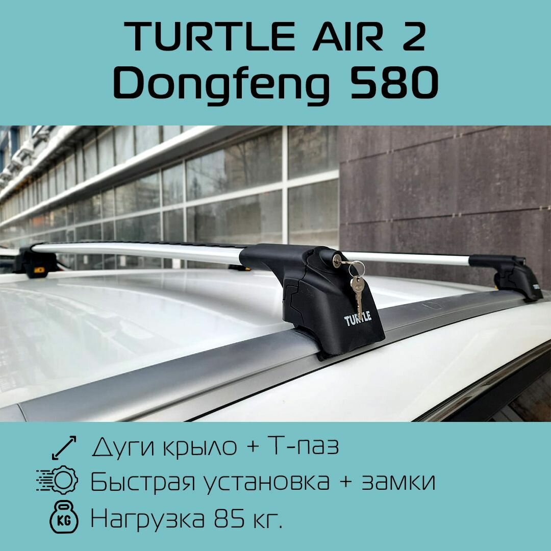 Багажник на интегрированные рейлинги Turtle Air 2 серебристый для Dongfeng 580 / Багажник на крышу Тартл Айр 2 серый для Донгфенг 580