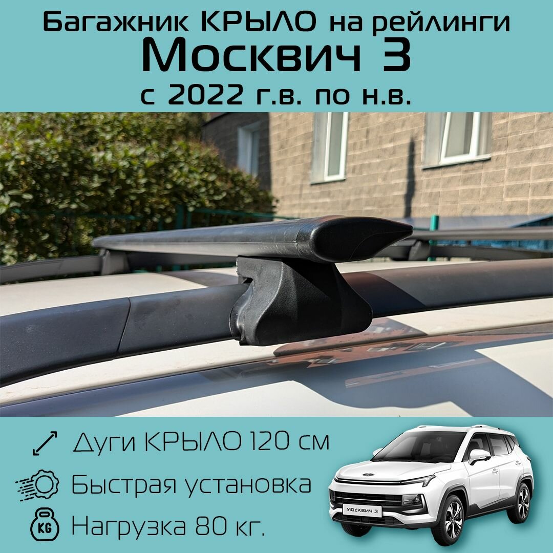 Багажник на рейлинги для Москвич 3 2022 г. в. - по н. в. Фаворит черное крыло 120 см