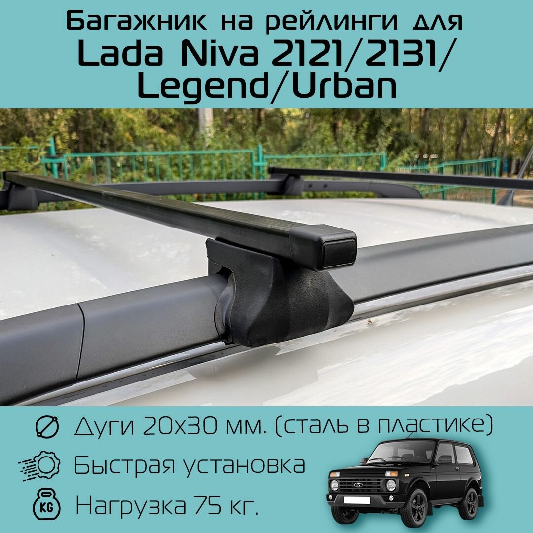 Багажник на рейлинги для Lada Niva 2121 / 2131 / Legend / Urban / Лада Нива Фаворит с прямоугольными дугами 130 см