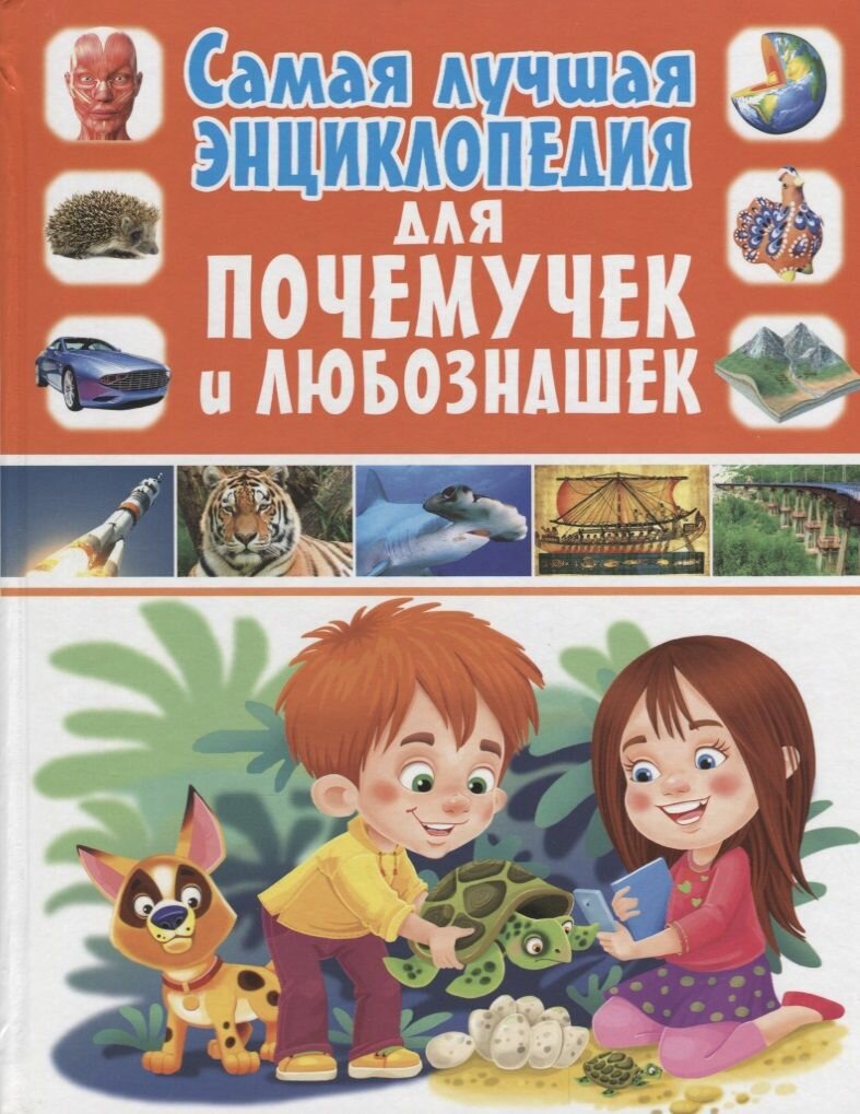 Самая лучшая энциклопедия для почемучек и любознашек(меловка)