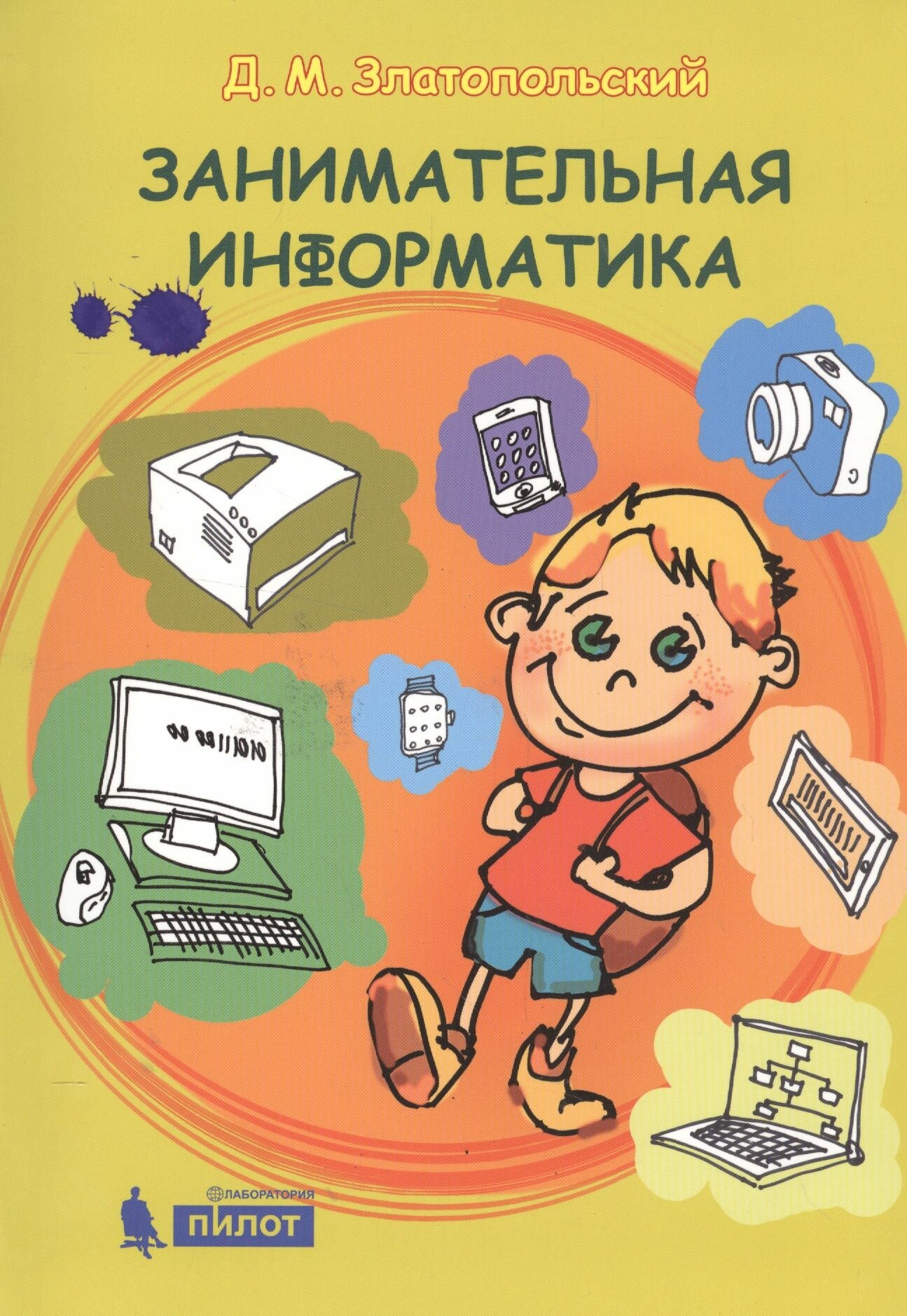 Занимательная информатика. Учебное пособие